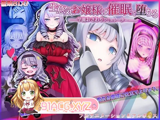 精品互动slg汉化全动态 自大的大小姐被催眠而堕落 Ai汉化版全cg存档 新汉化 Fm11g百度 H Game 我为人人 Powered By Phpwind 