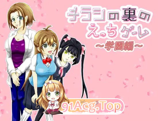 [RPG] [迅雷云/FM]传单背面的小黄游 ～学园篇～/チラシの裏のえっちゲーム ～学園編～/AI汉化 pc [1G]-『ACG跳转区』-丨91次元小屋